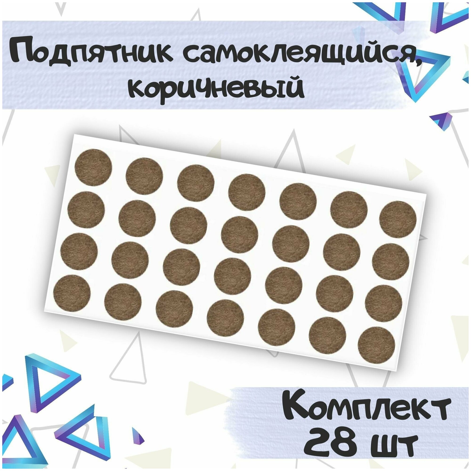 Подпятники мебельные, накладки, протекторы войлочные на ножки, диаметр 28 мм, круглые, самоклеящийся, коричневый, 28 шт.