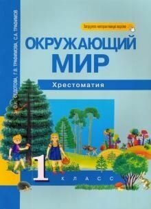 Окружающий мир Хрестоматия Давай знакомиться, мир! ФГОС 2018