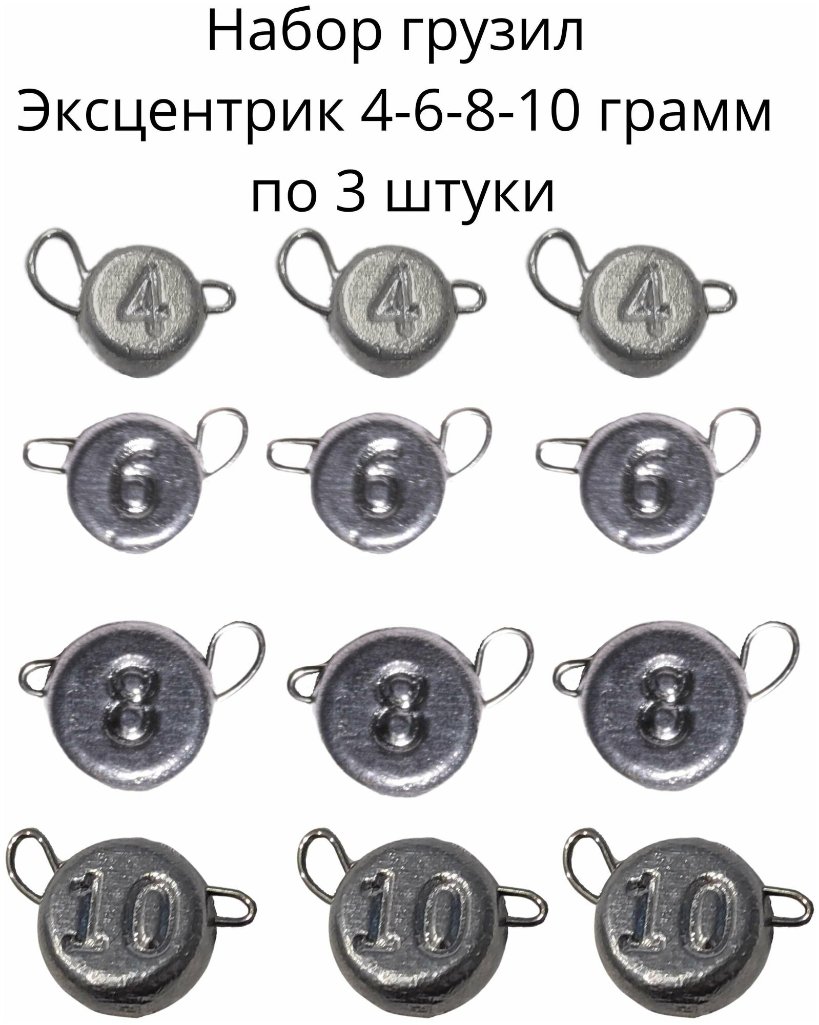Набор грузил Эксцентрик 4-6-8-10 грамм по 3 шт