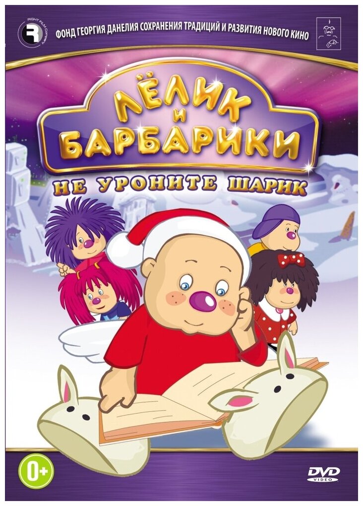 Диск ND Play "Барбарики: Не уроните Шарик", мультфильм, DVD-видео