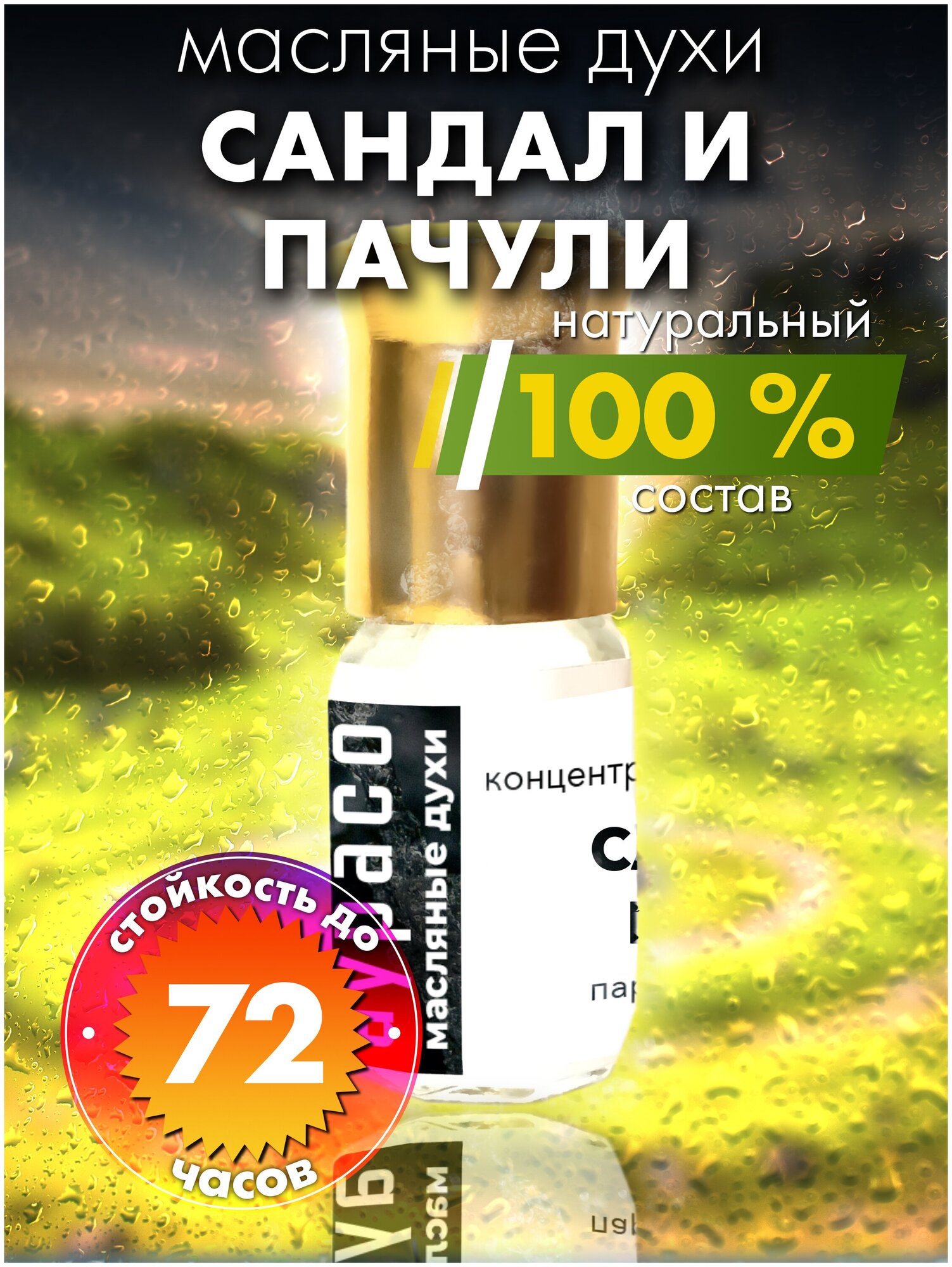 Сандал и пачули - масляные духи Аурасо, духи-масло, арома масло, духи женские, мужские, унисекс, флакон роллер