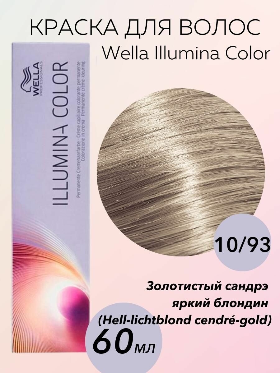 Wella Professionals Крем-краска Illumina Color 10/93 Illumina Color/ hell-lichtblond cendre-gold-золотистый сандрэ яркий блондин 60 мл