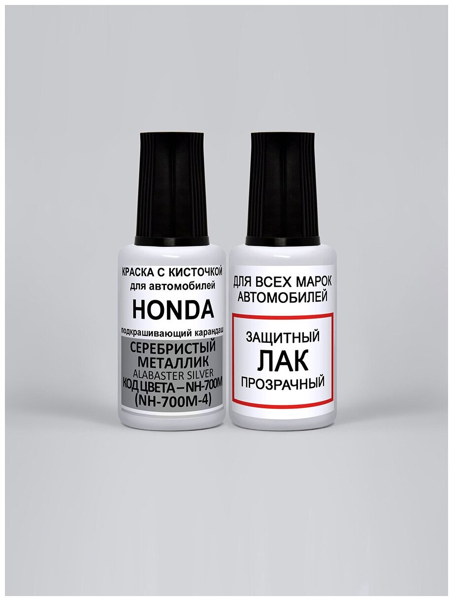 Автоэмаль для подкраски NH-700M (NH700M-4) для Honda Серебристый металлик, Alabaster Silver, краска+лак 2 предмета