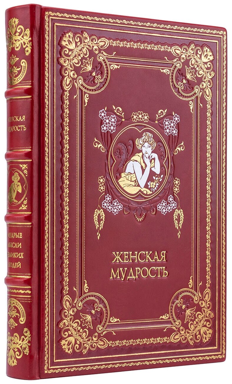 Книга Женская мудрость, подарочное издание в кожаном переплете
