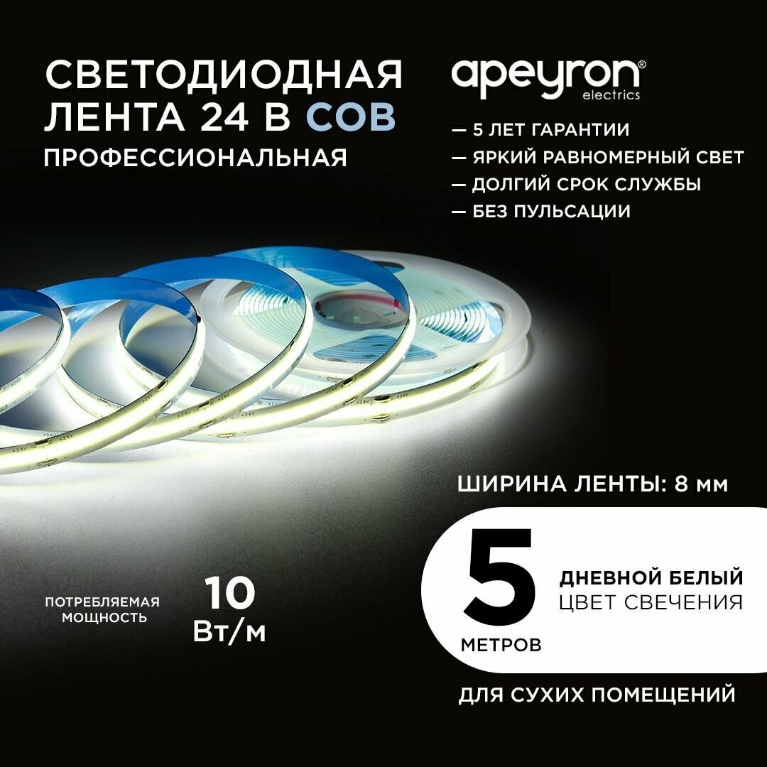 Яркая светодиодная лента Apeyron 00-375 с напряжением 24В, обладает белым цветом свечения 4000K, излучает световой поток равный 900 Лм/м / 528д/м / 10Вт/м / COB / IP20 / длина 5 метров / гарантия 1 год