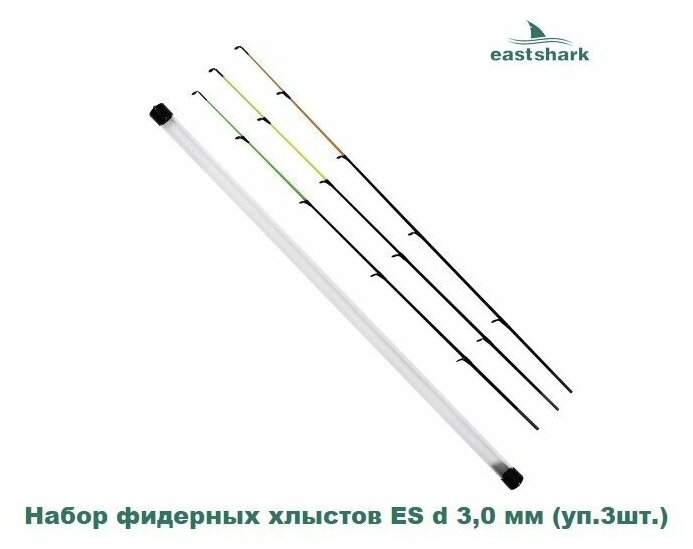 Набор фидерных хлыстов ES d 3,0 мм (уп.3шт.)