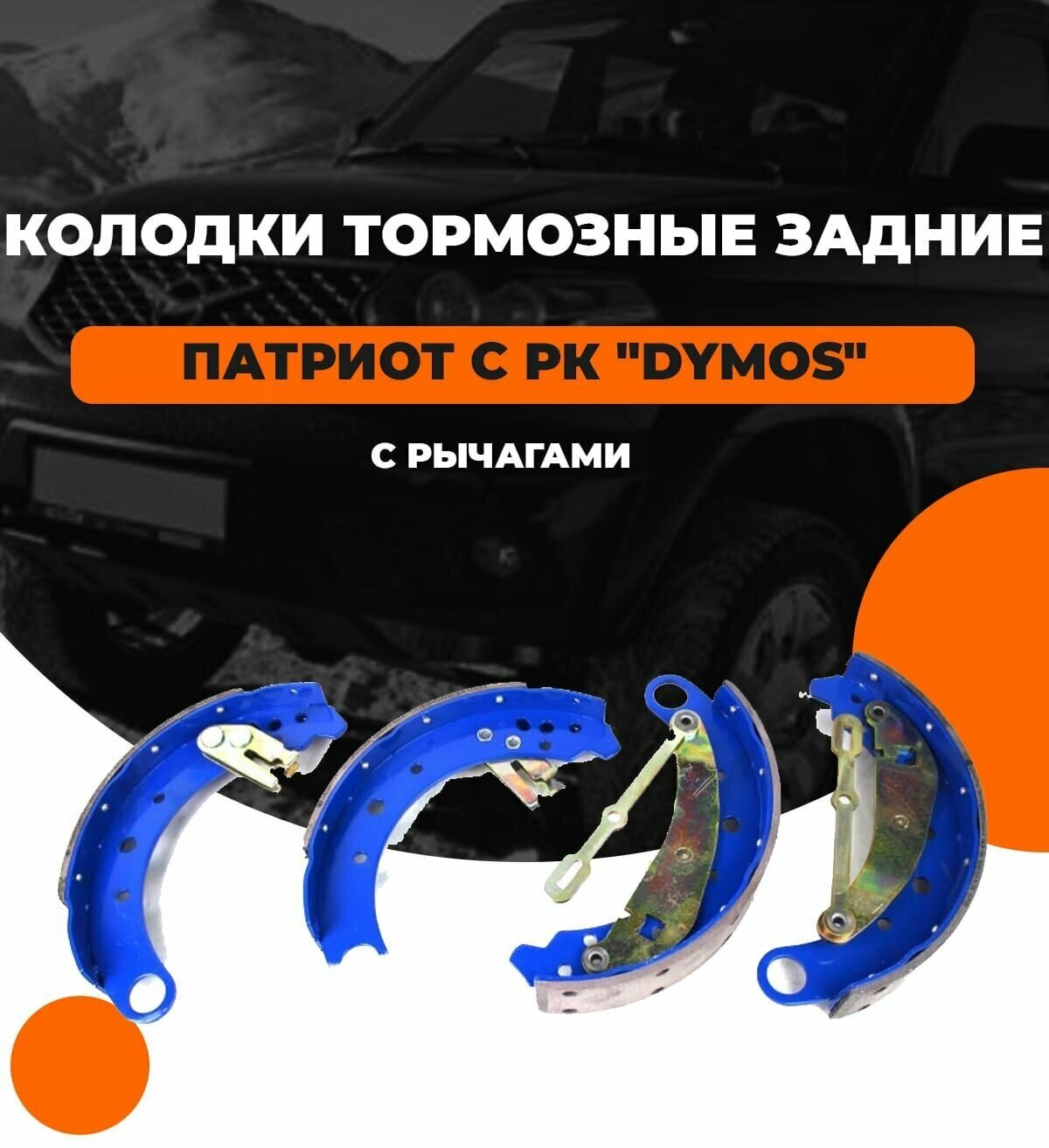 Колодка тормозная задняя УАЗ-Патриот с РК "DYMOS" с рычагами (к-т 4шт) ПК аккор