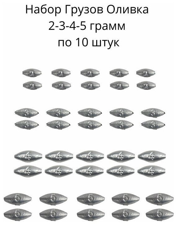 Набор грузил Оливка скользящая 2,3,4,5 грамм по 10 шт