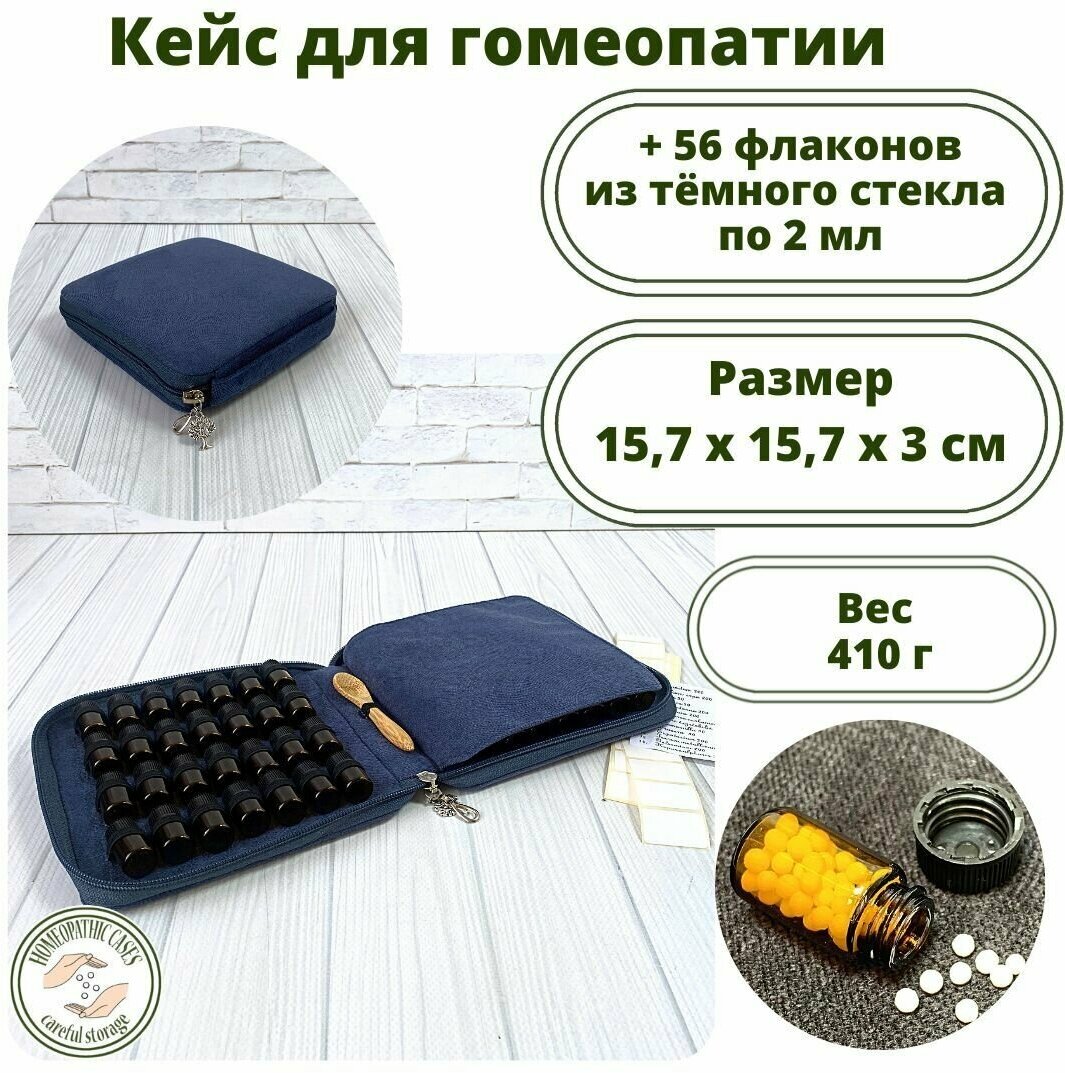 Аптечка, пенал, кейс для хранения и транспортировки гомеопатических препаратов на 56 флаконов