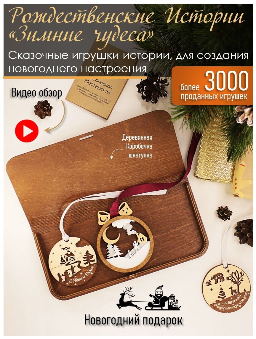 Набор деревянных ёлочных игрушек в подарочной коробке "Зимние чудеса" домашний-очаг рус Рождественские истории 3 шт.