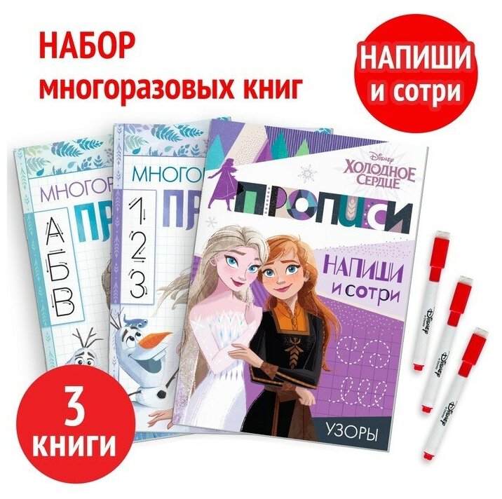 Набор многоразовых прописей «Учимся вместе с Анной и Эльзой», 3 шт. по 12 стр, Холодное сердце, 9049766