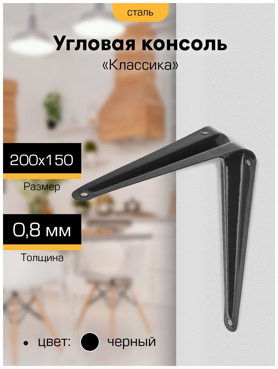 Кронштейн для полки на стену металлический 200х150, цвет черный