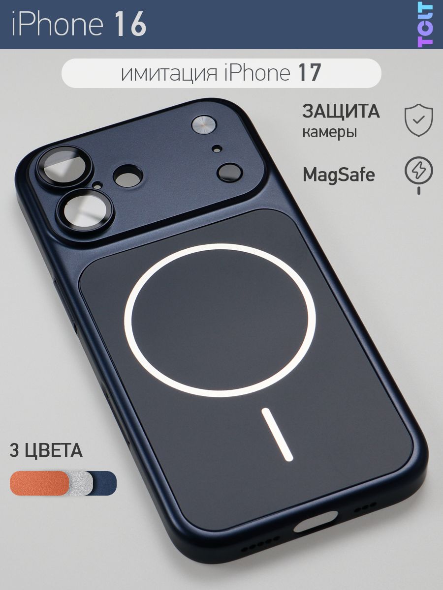 Чехол-накладка для iPhone 16 имитация iPhone 17 с поддержкой MagSafe