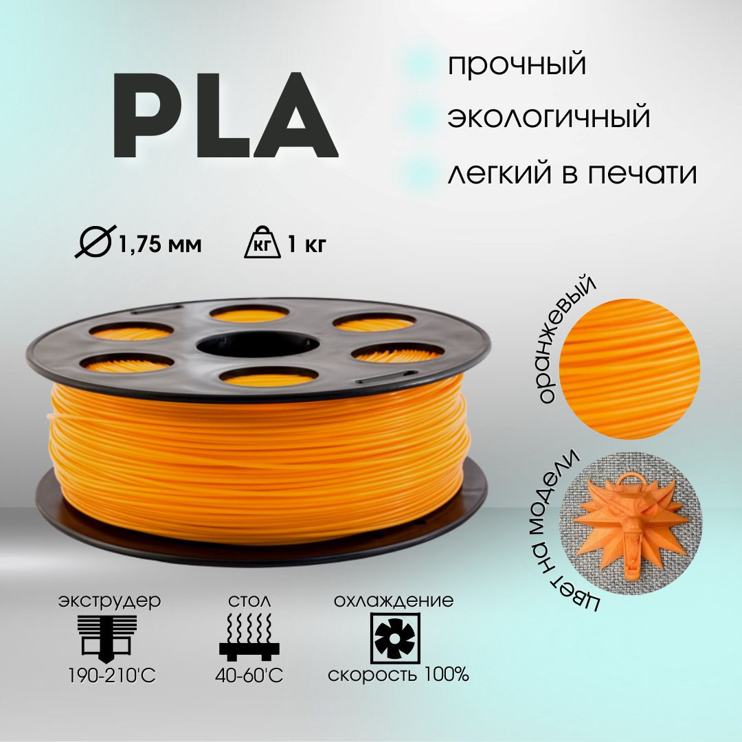 Оранжевый PLA пластик Bestfilament для 3D-принтеров 1 кг (1,75 мм)