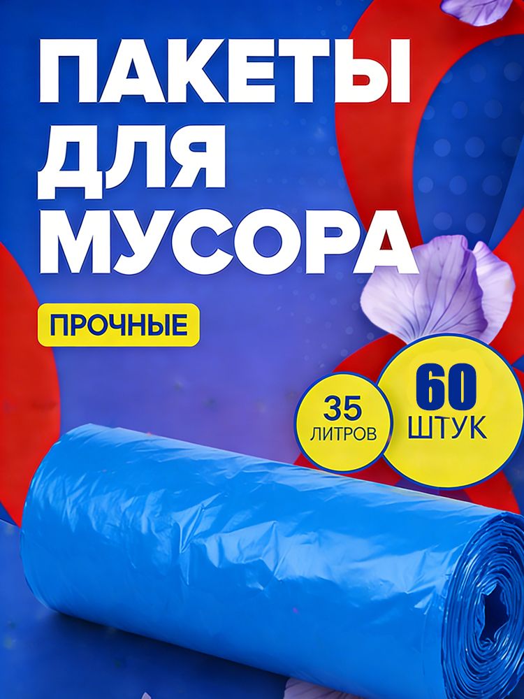 Мешки для мусора