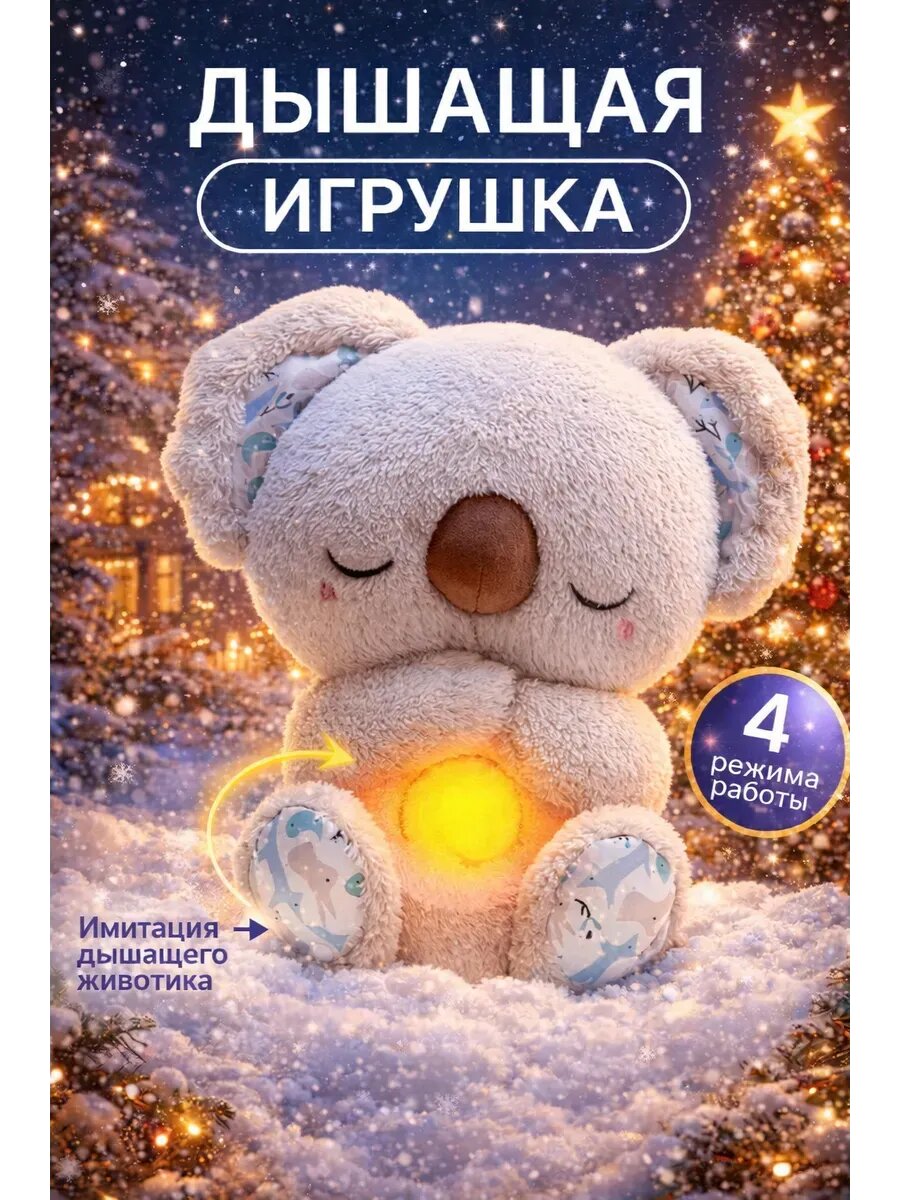Дышащая плюшевая игрушка для сна коала 4-режимная