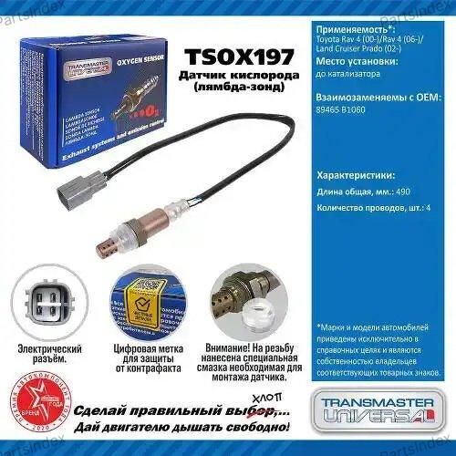 Датчик кислорода, TRANSMASTER TSOX197