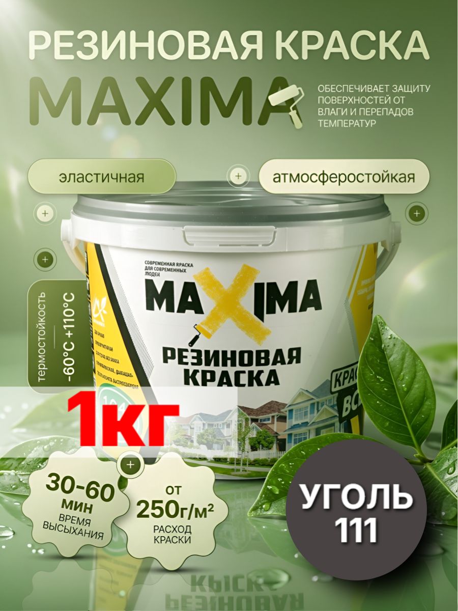Резиновая краска черная для наружных работ и внутренних максима/ MAXIMA №111 Уголь 1кг