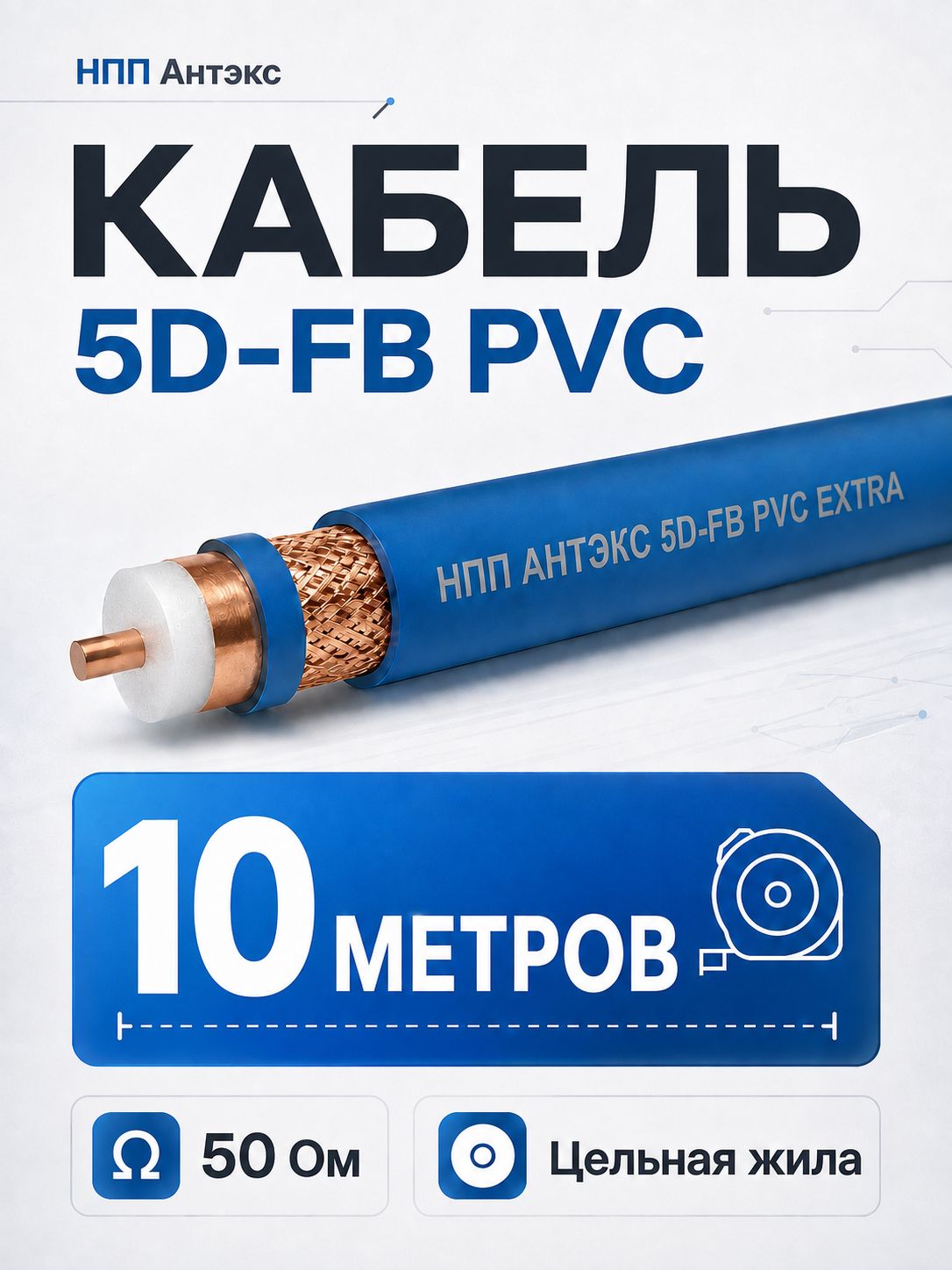 Кабель Антэкс 5D-FB PVC, 50 Ом, цельная жила, синий, 10 метров