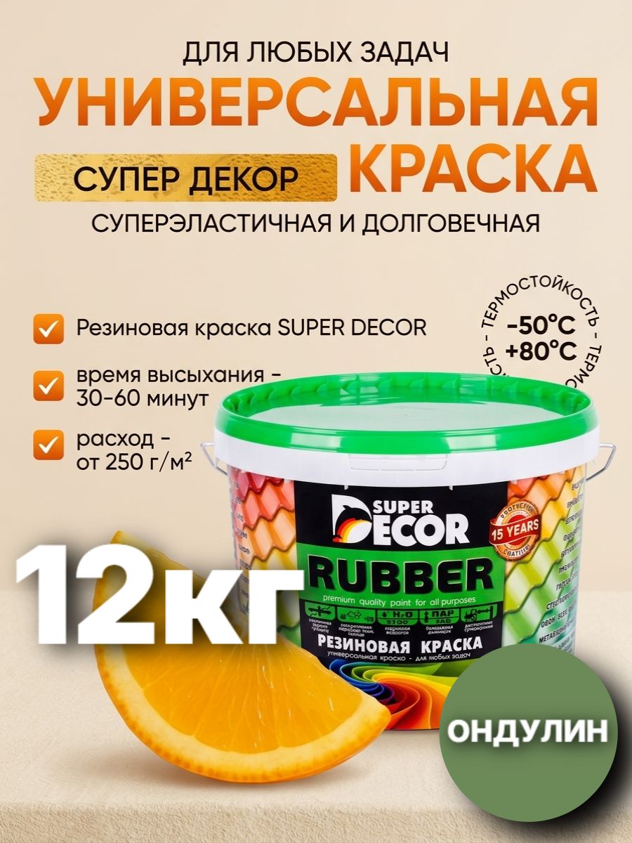 Краска резиновая зеленая Super Decor Rubber №1 Ондулин зелёный 12кг для наружных работ по дереву, бетону, металлу