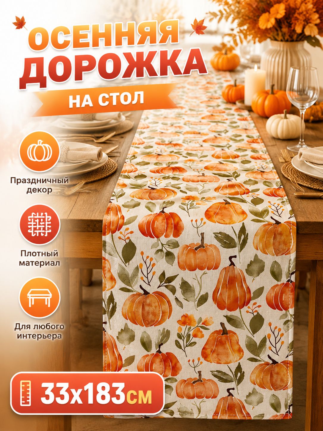 Дорожка для стола