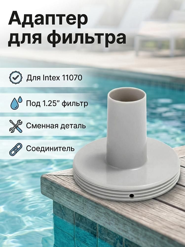 Соединитель Сетчатого Фильтра, Простая Установка, Сетчатый Фильтр-Коннектор Для Каркасного Бассейна