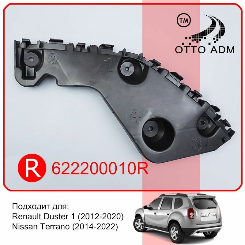 Кронштейн бампера OttoADM, для Dacia Duster/Renault Duster/Nissan Terrano, правый, черный