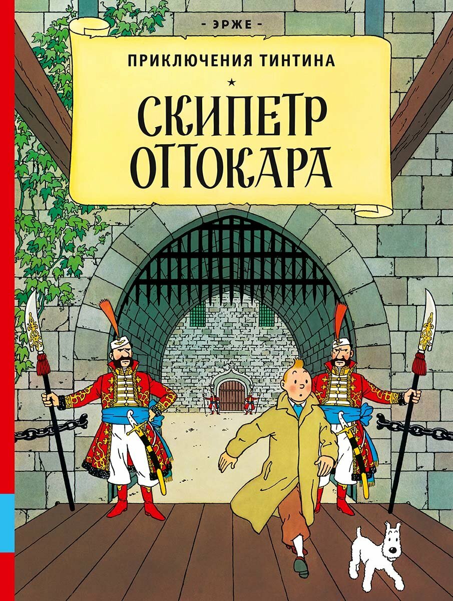 Скипетр Оттокара. Приключения Тинтина. Эрже