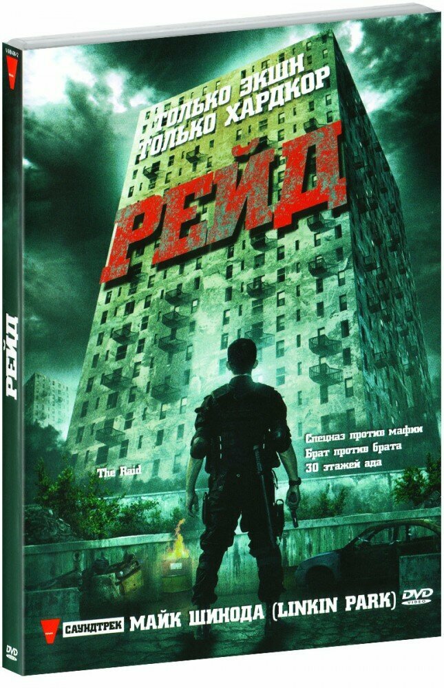 Рейд (DVD) (ДВД диск, DVD Box, Индонезия, США, XYZ Films, Serbuan maut)