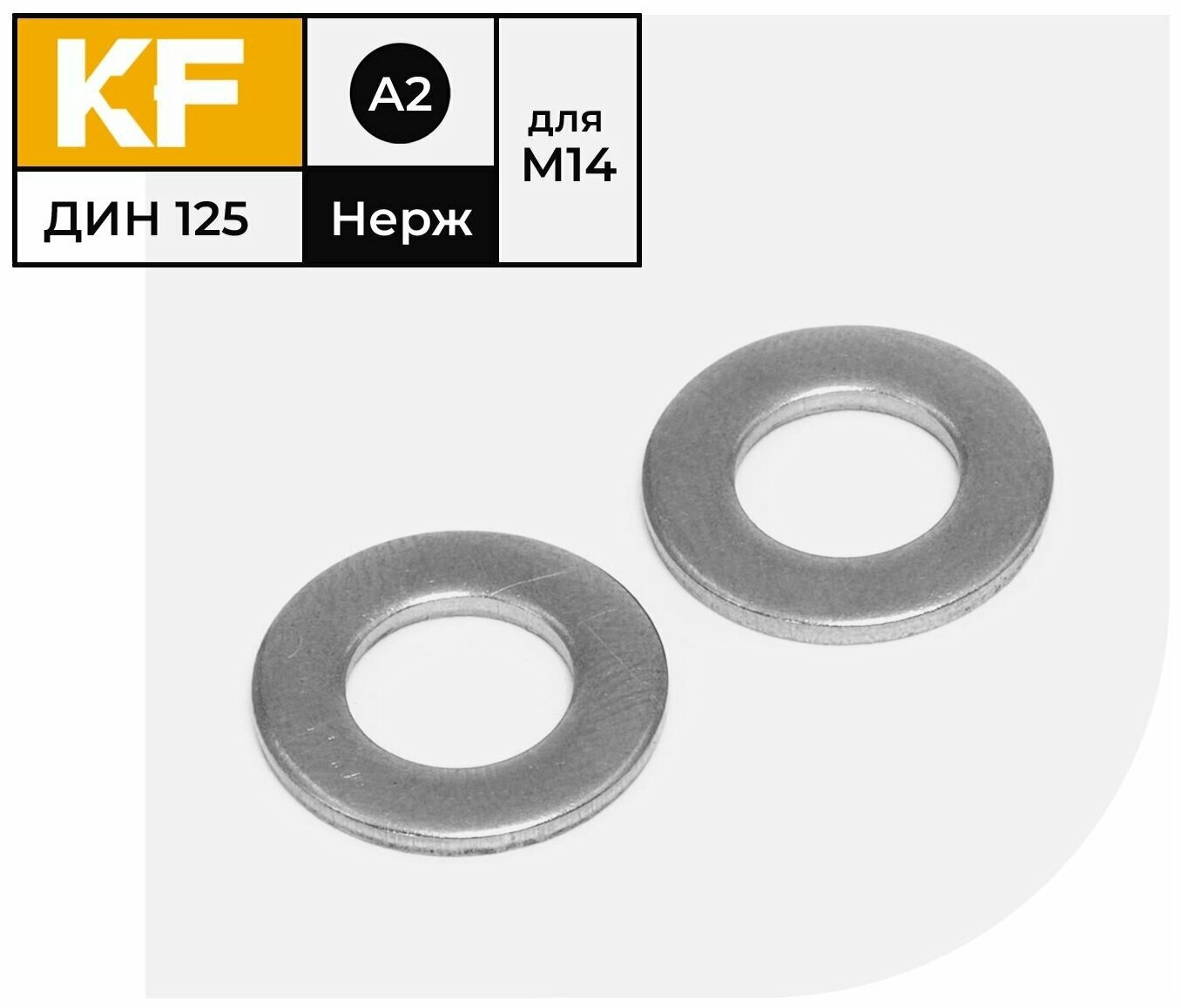 Шайба KREPFIELD DIN 125, нержавеющая сталь, плоская, М14, 12 штук