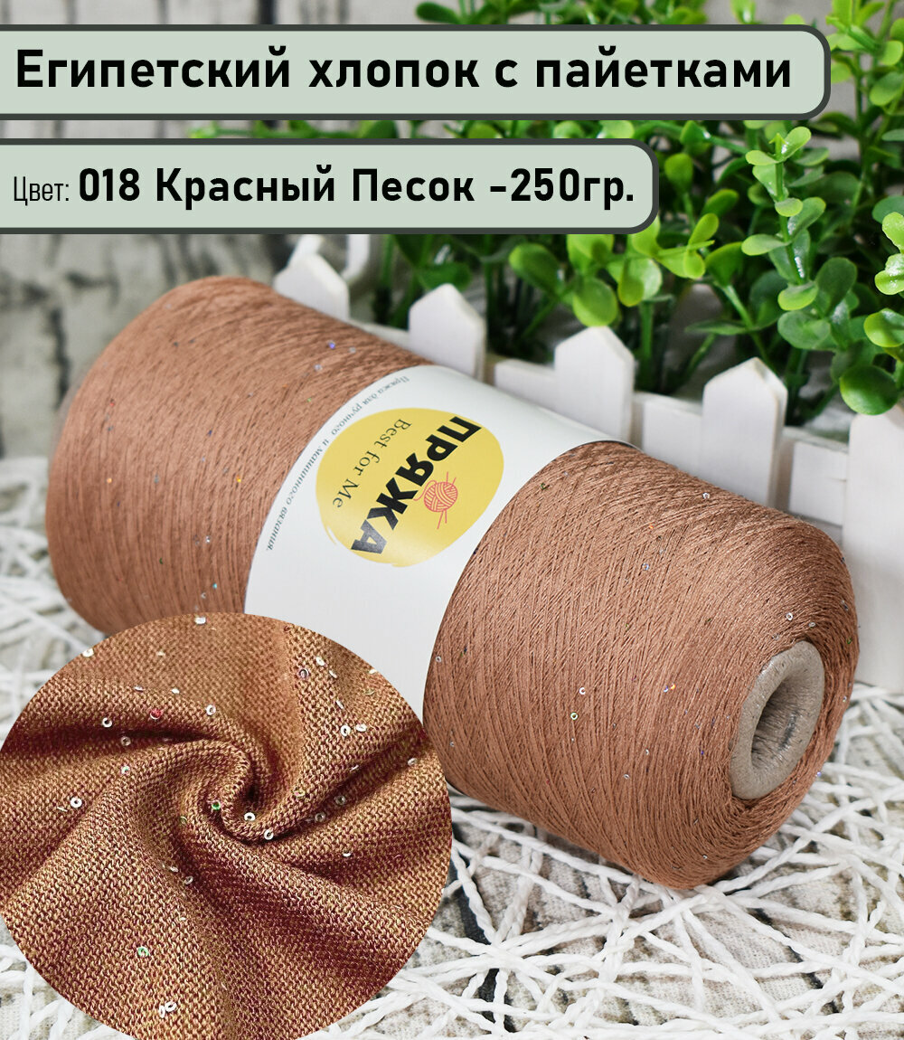 Бобинная пряжа SEQUINS LUCIDO 95% египетский хлопок, 5% микро-пайетки 100гр./1500м. цв.018 красный песок (вес 250гр)