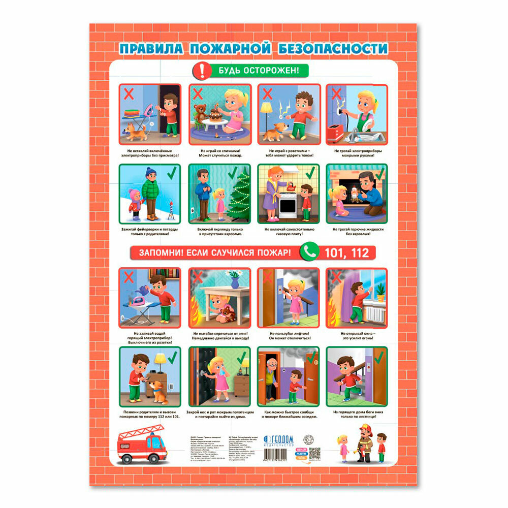 Плакат дидактический Правила пожарной безопасности 45х64см 0+