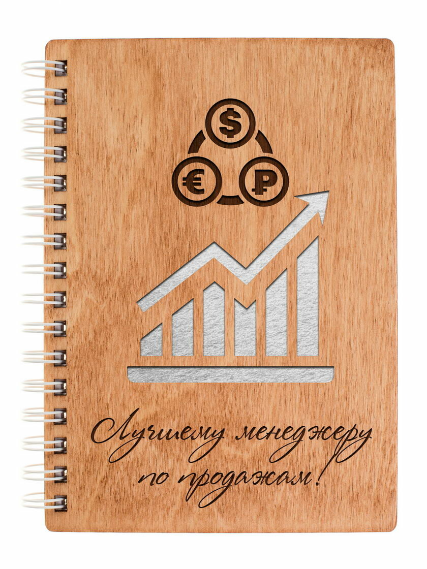 Блокнот деревянный «Лучшему менеджеру по продажам» — идея подарка для менеджера по продажам