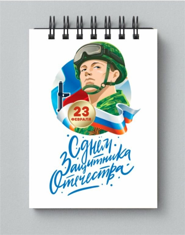 Блокнот на 23 февраля №13, А3