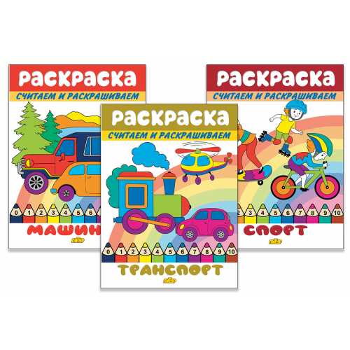 Комплект №100. 12 книг. Раскраски. Транспорт. Одежда. Машинки. Спорт. Цветы. Цирк. Любимые игрушки
