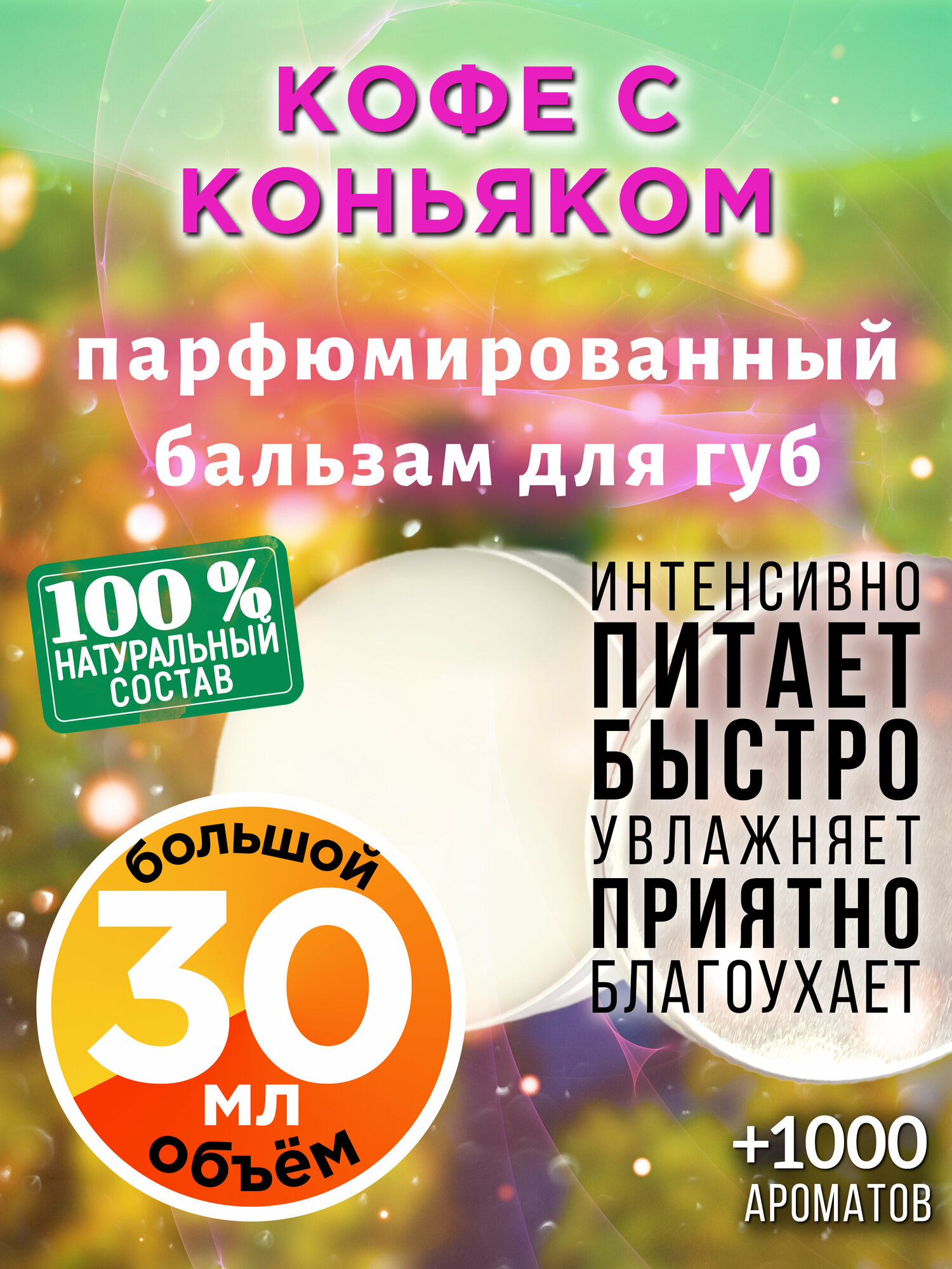 Кофе с коньяком - натуральный бальзам для губ Аурасо, увлажняющий, парфюмированный, 30 мл