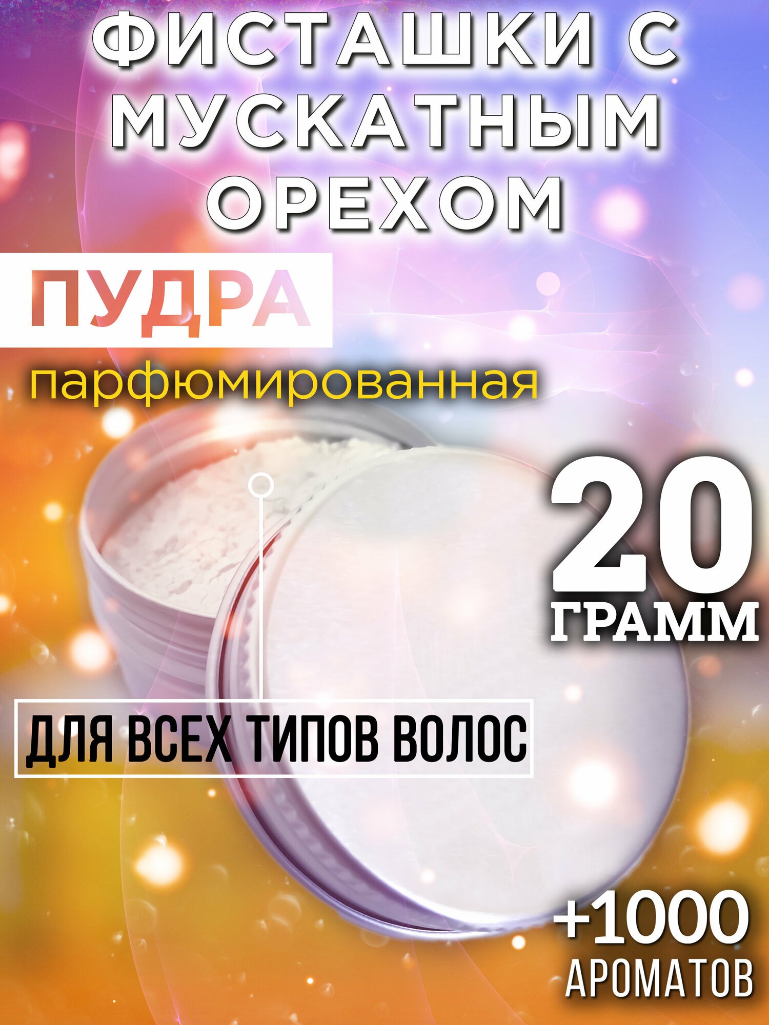 Фисташки с мускатным орехом - пудра для волос Аурасо, для создания быстрого прикорневого объема, парфюмированная, натуральная, унисекс, 20 гр