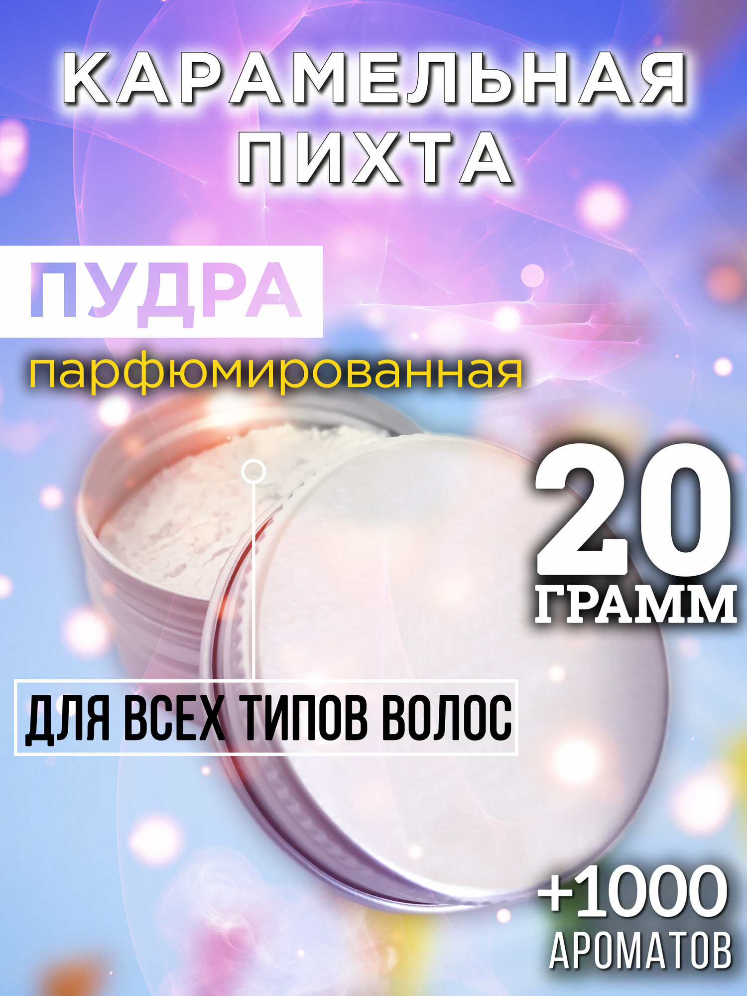 Карамельная пихта - пудра для волос Аурасо, для создания быстрого прикорневого объема, универсальная, парфюмированная, натуральная, унисекс, 20 гр