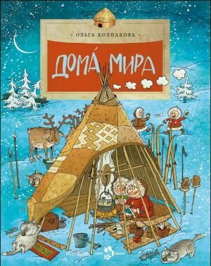 Колпакова О. Дома мира. Настя и Никита