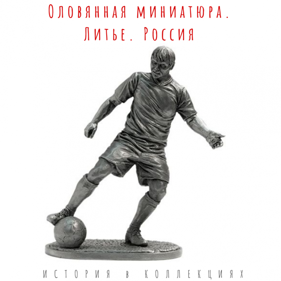 Футболист - защитник / Фигурка оловянная