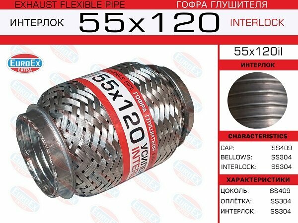Гофра глушителя 55x120 усиленная (INTERLOCK) EuroEX 55X120IL