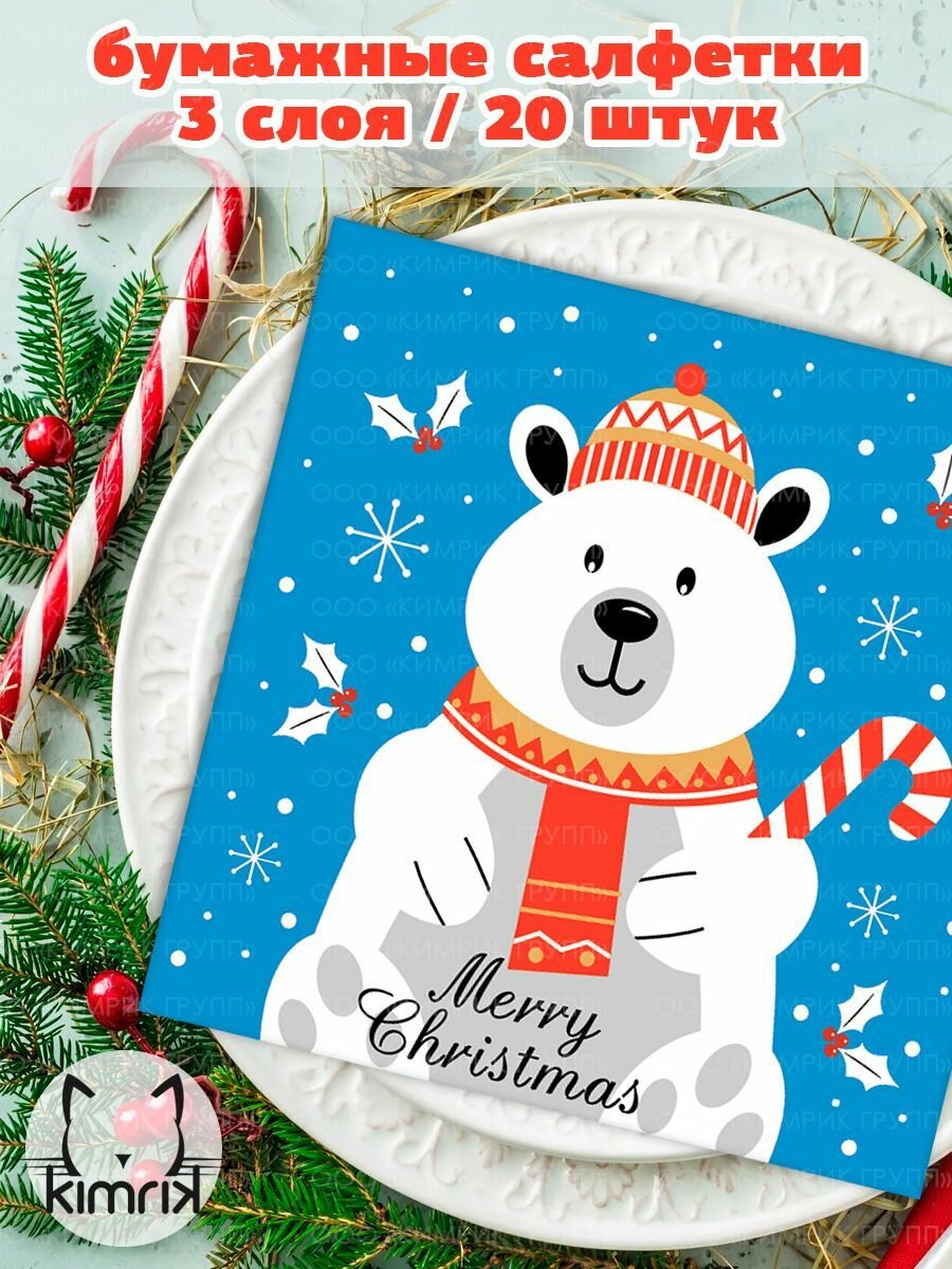 Салфетки бумажные для сервировки на Новый год и Рождество "Мишка на севере" 33*33 см, 3 слоя, 20 шт/упак, Bulgaree Green