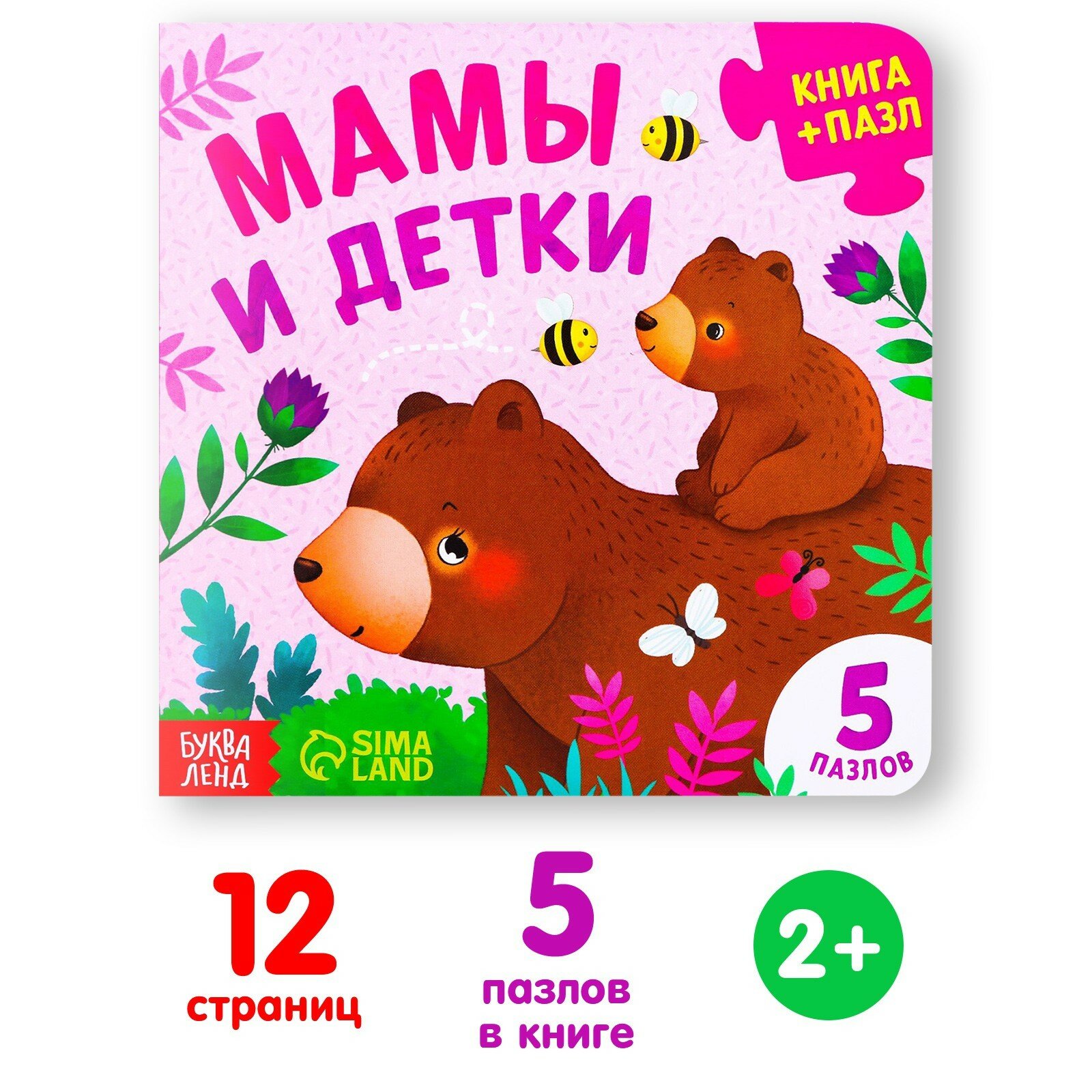 Книга картонная с пазлами «Мамы и детки», 12 стр, 7118626
