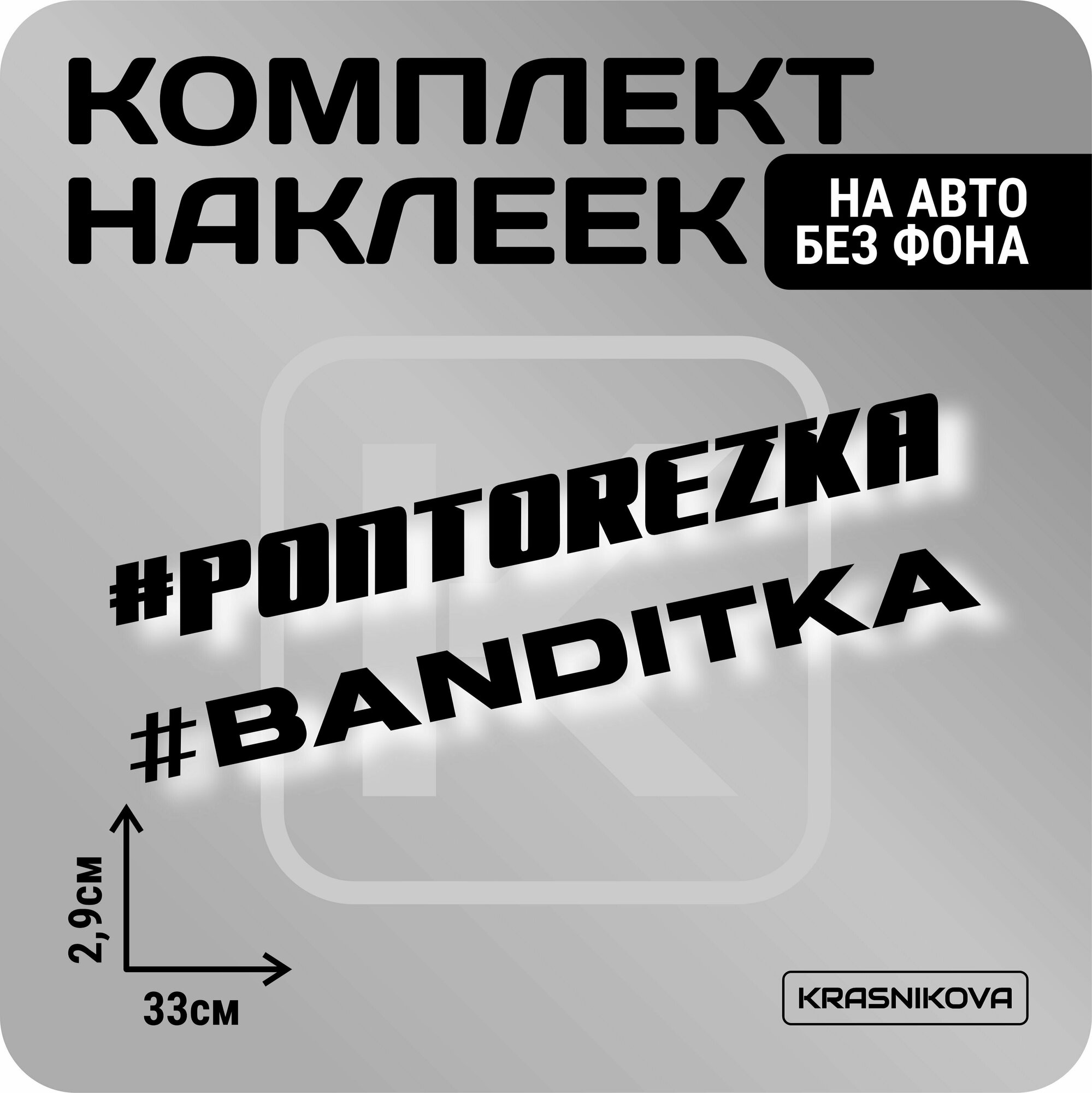 Наклейки на авто стикеры стикеры набор pontorezka/banditka, красникова, наклейка тюнинг, на автомобиль, машину, прикольные