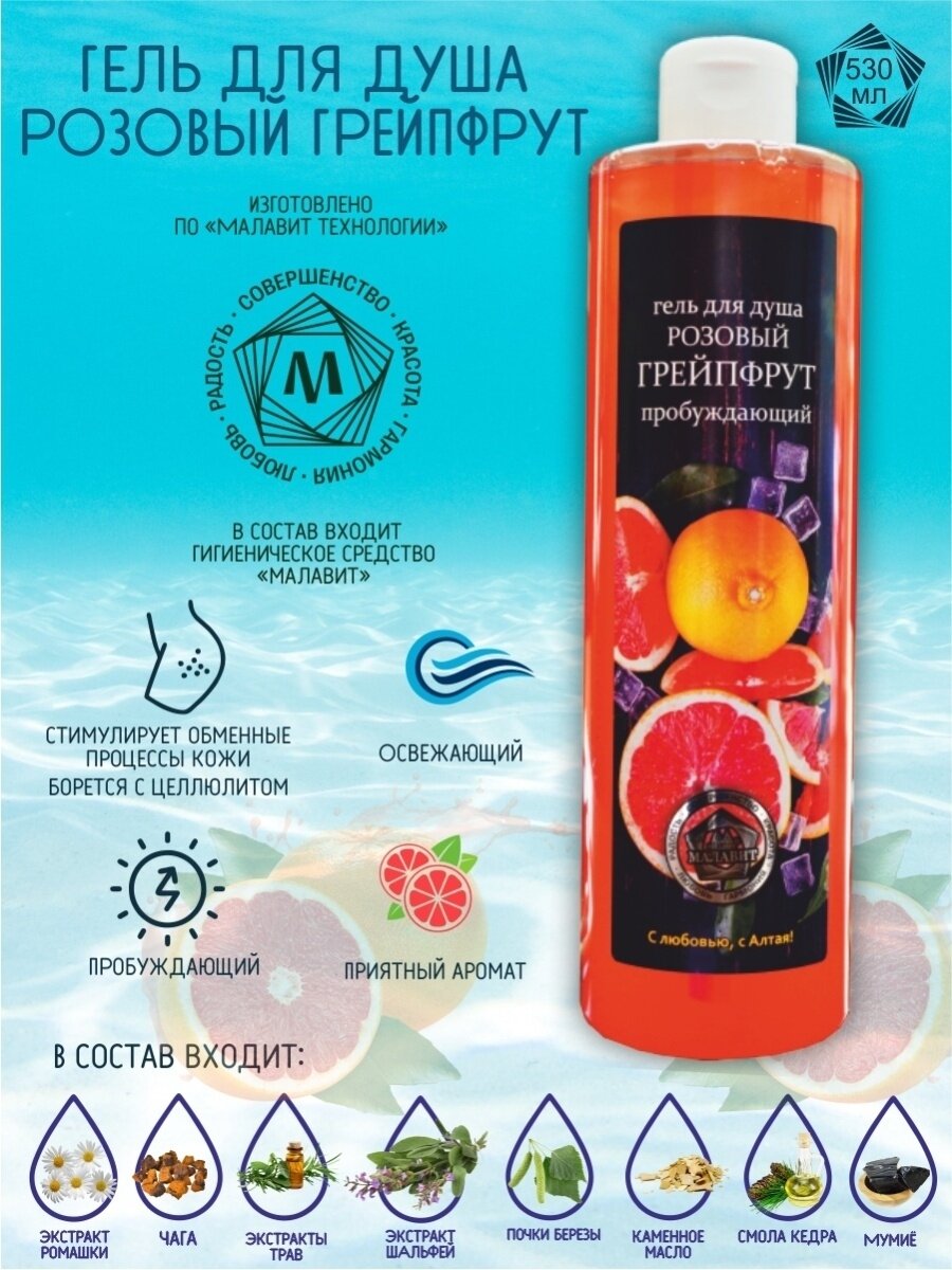 Гель для душа "Розовый грейпфрут" 530мл