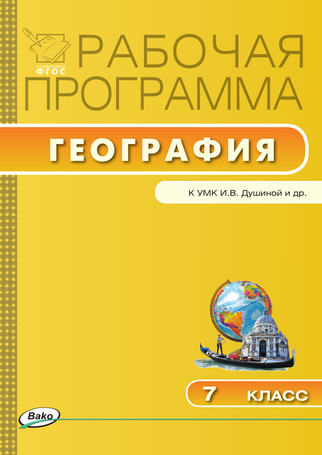 Зотова А. М. География. 7 класс. Рабочая программа к УМК И. В. Душиной. ФГОС. Рабочие программы