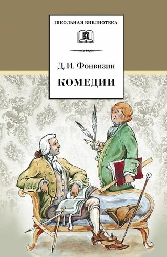 Комедии (Фонвизин Д. И.)