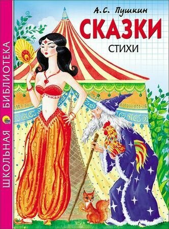 Сказки, стихи (Пушкин А. С.) (ШБ) (Проф)