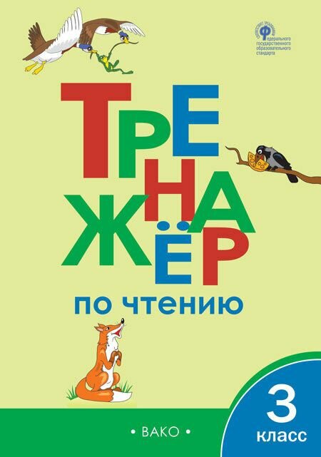 Клюхина. Тренажер по чтению 3 класс.