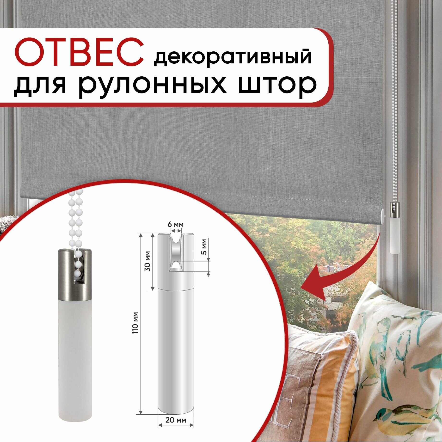 Утяжелитель отвес для рулонных штор и жалюзи 1 шт. D20, сталь оргстекло